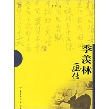 [正版新书]季羡林画传9787562233015华中师范大学