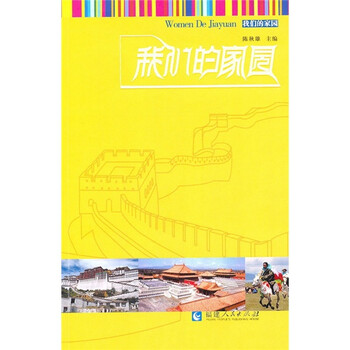   我们的家园9787211061341福建人民