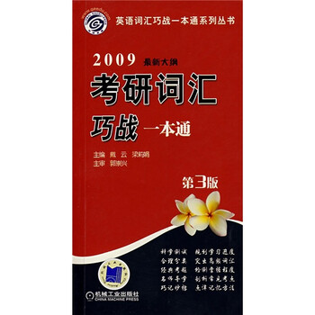 2009考研词汇巧战一本通（最新大纲）（第3版）
