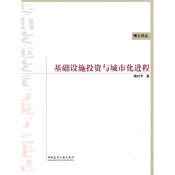 基础设施投资与城市化进程
