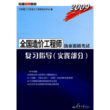2009全国造价工程师执业资格考试复习指导（实践部分）