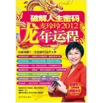 破解人生密码:麦玲玲2012龙年运程9787511219305