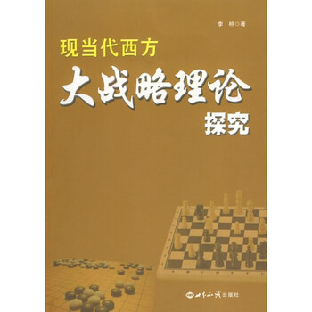 现当代西方大战略理论探究