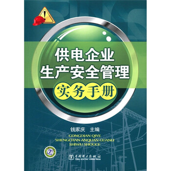 供电企业生产安全管理实务手册