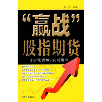   赢战 股指期货9787564107635东南大学