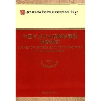 中国青少年心理健康素质调查研究9787505884953