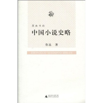 中国小说史略