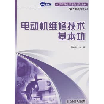 电动机维修技术基本功