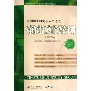 全国硕士研究生入学考试：英语词汇逆序记忆手册（第4版）