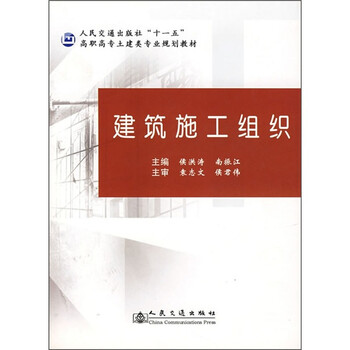   建筑施工组织9787114062872人民交通