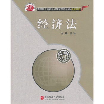   经济法9787512102347北京交通大学