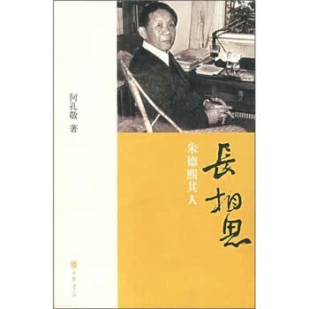   长相思-朱德熙其人9787101058161中华书局