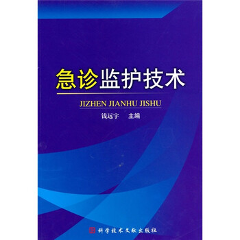 急诊监护技术9787502366315科学技术文献