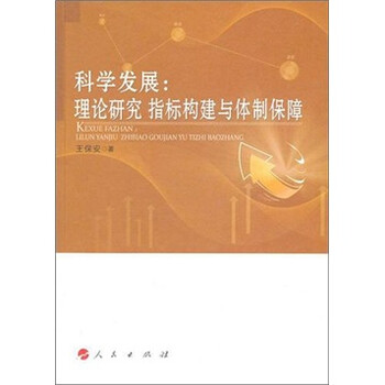 科学发展：理论研究、指标构建与体制保障