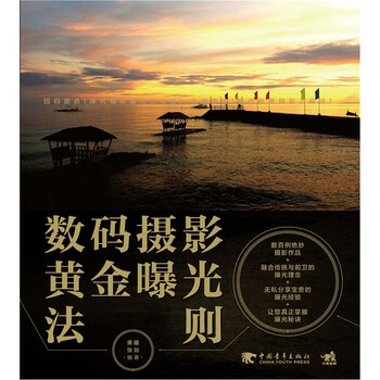 数码摄影黄金曝光法则9787515302270中国青年