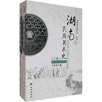 正版 湖南~~关系史（上、下卷） 9787105076185