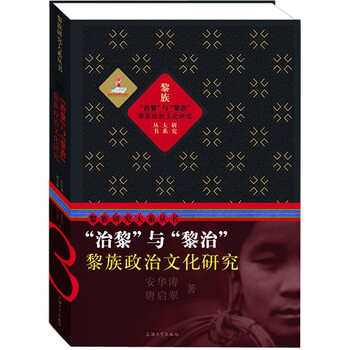 “治黎”与“黎治”：黎族政治文化研究
