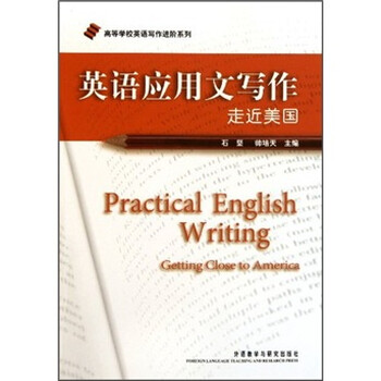 高等学校英语写作进阶系列·英语应用文写作：走近美国