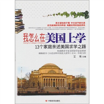 我怎么在美国上学:13个家庭亲述美国求学之路9787802504455中国言实