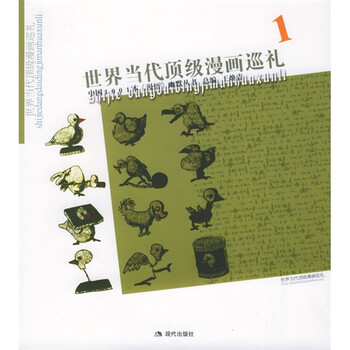 正版 世界当代~~漫画巡礼(1)9787801885494