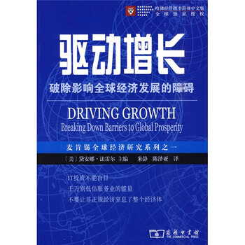 驱动增长：破除影响全球经济发展的障碍
