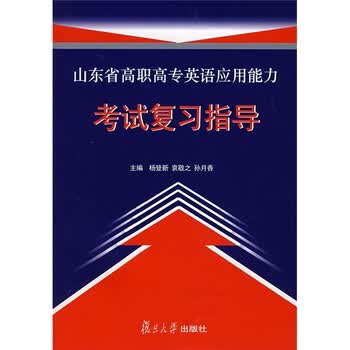 山东省高职高专英语应用能力考试复习指导