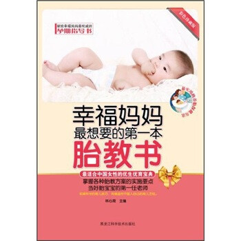   幸福妈妈~想要的第一本胎教书9787538867824黑龙江科学技术