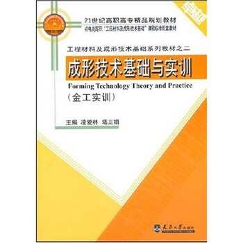 成形技术基础与实训（金工实训）