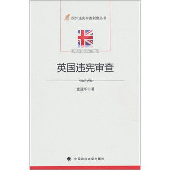 英国违宪审查