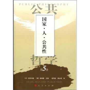国家.人.公共性-公共哲学-第5卷