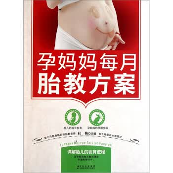   孕妈妈每月胎教方案9787538450194吉林科学技术