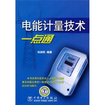 电能计量技术一点通