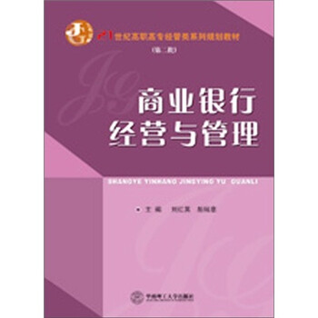 商业银行经营与管理