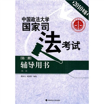 中国政法大学国家司法考试辅导用书（第2册·民法）（2010年版）
