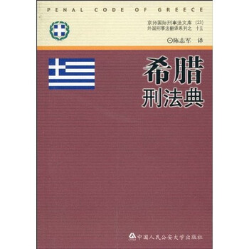 外国刑事法翻译系列·京师国际刑事法文库：希腊刑法典