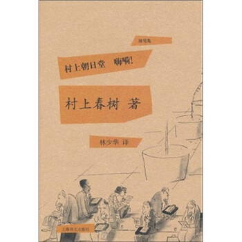 村上朝日堂，嗨嗬！