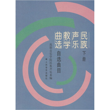 民族声乐教学曲选（下册）（自选曲目）