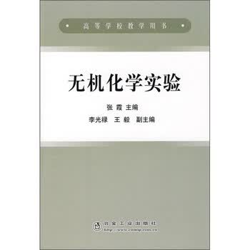 无机化学实验9787502447885冶金工业