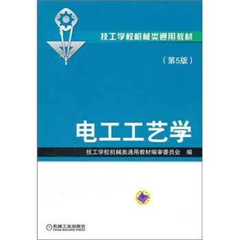 电工工艺学（第5版）