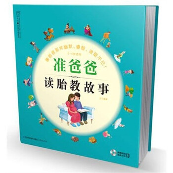 正版书籍 汉竹·亲亲乐读系列:准爸爸读胎教故事9787534586057