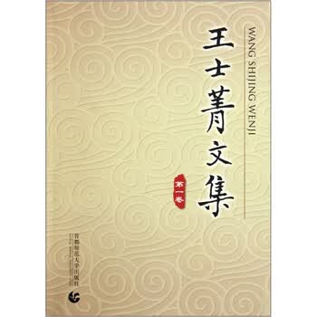 王士菁文集（套装共4册）