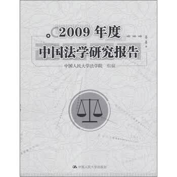 2009年度中国法学研究报告