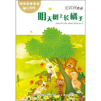 明天树上长橘子（诗意童心系列，安武林作品）