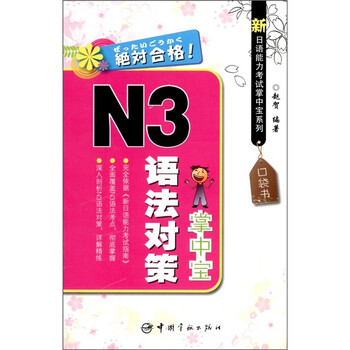 N3语法对策掌中宝