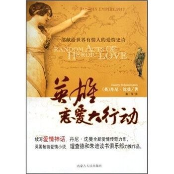 现货  英雄恋爱大行动9787204098316内蒙人民