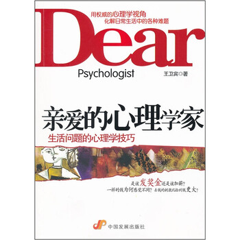 亲爱的心理学家：生活问题的心理学技巧