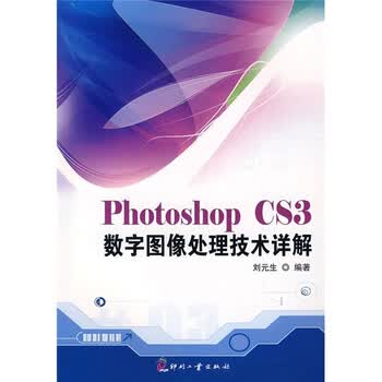 Photoshop CS3数字图像处理技术详解（附光盘）