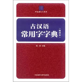 古汉语常用字字典（缩印本）
