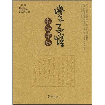 丰子恺书法字典