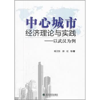 中心城市理论与实践：以武汉为例